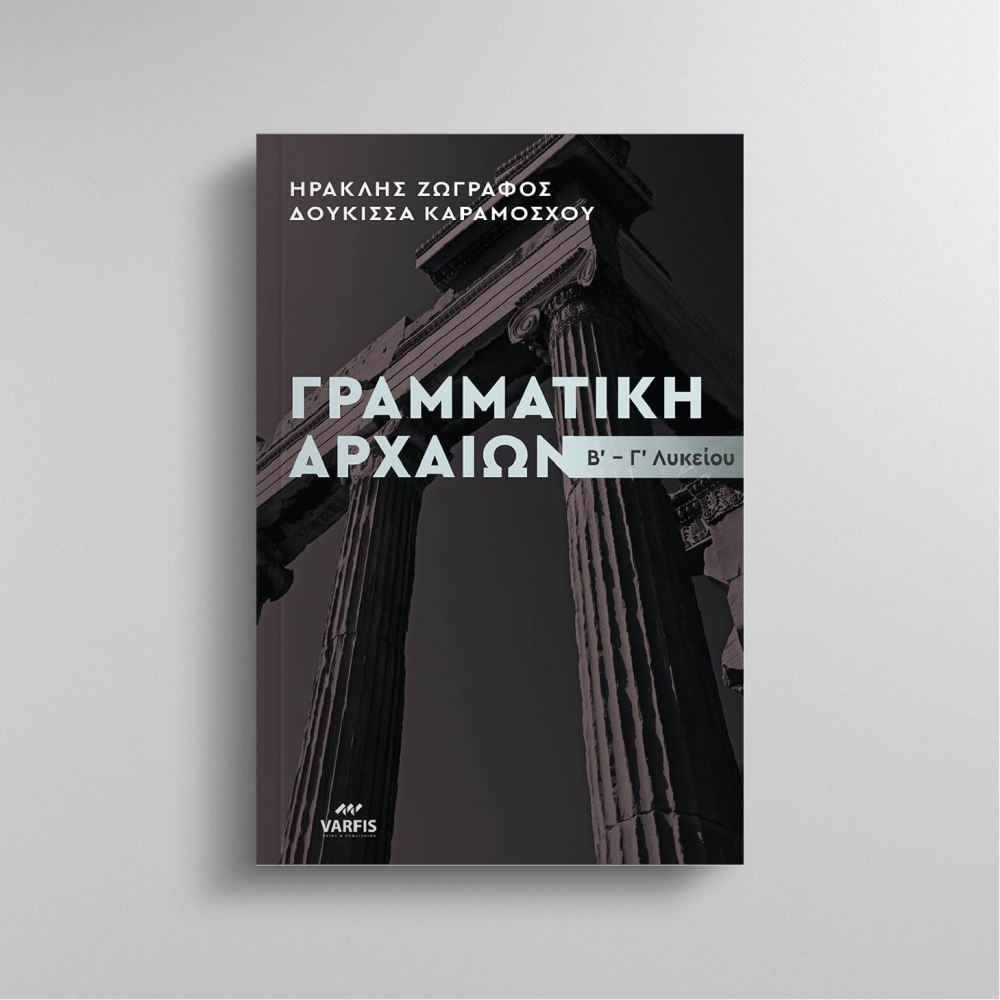 Γραμματική Αρχαίας Ελληνικής Γλώσσας Β'- Γ' Λυκείου Θεωρία-Ασκήσεις
